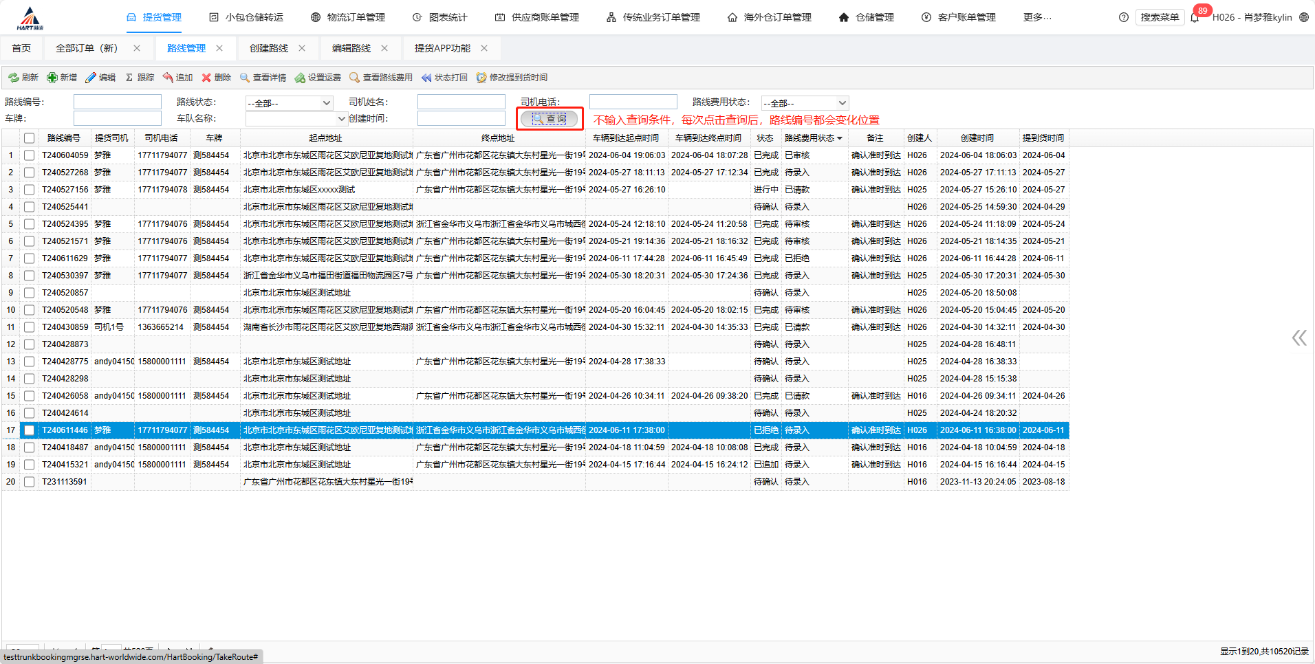 Bug 3344 【提货管理 路线管理】每次点击查询,数据都会变换顺序 物流管理系统 禅道